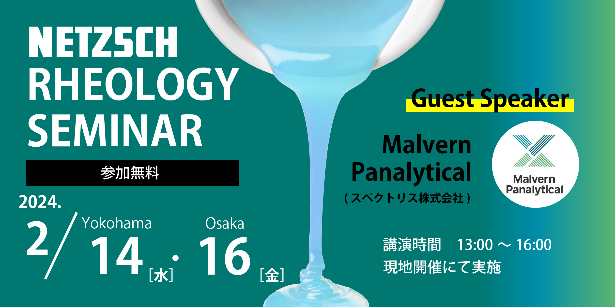 netzsch 熱分析の最先端 » レオロジーセミナー2024 横浜(2/14)大阪(2/16)開催！