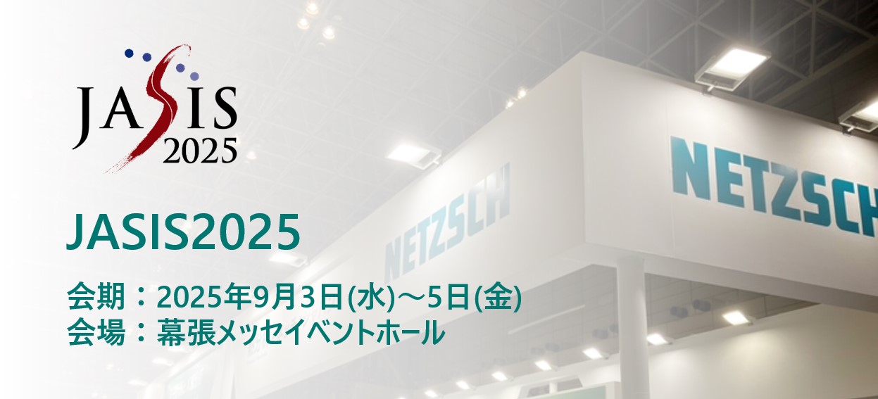 netzsch 熱分析の最先端 » JASIS 2025 2025/9/3～9/5開催